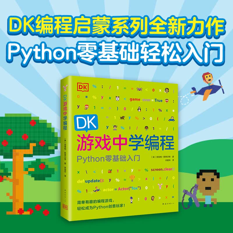 DK游戏中学编程(Python零基础入门)