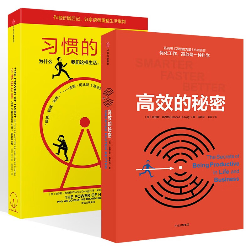 高效的秘密+习惯的力量 两册