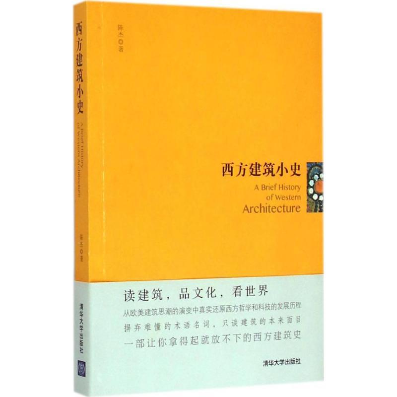 西方建筑小史 陈杰著【书】
