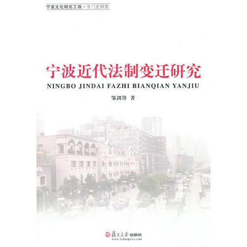 宁波近代法制变迁研究