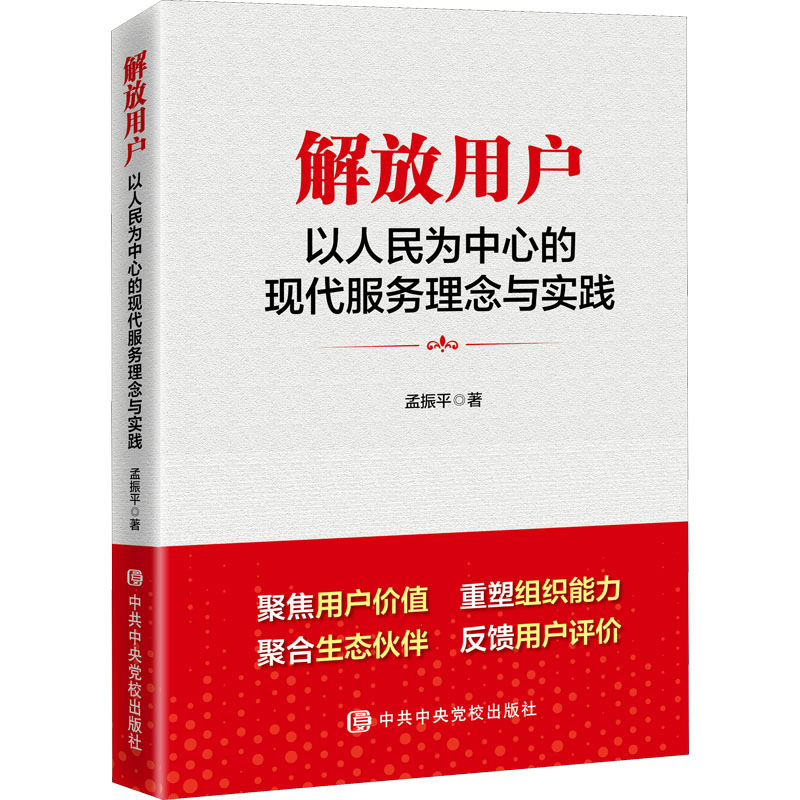 解放用户 以人民为中心的现代服务理念与实践 孟振平 书籍