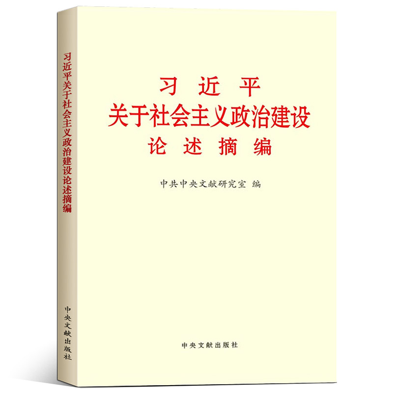 习近平关于社会主义政治建设论述摘编（大字本） 中央文献出版社