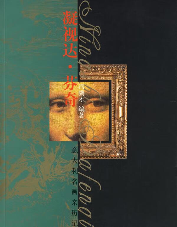 凝视达·芬奇:意大利名画亲历记 冯骥才 编著【书】