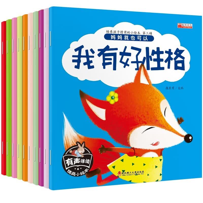 培养孩子情商的小绘本第三辑（全套10册）有声伴读版亲子互动故事书婴幼儿童启蒙早教认知书2-6岁