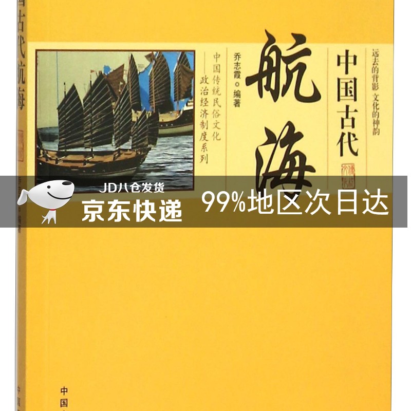 中国古代航海