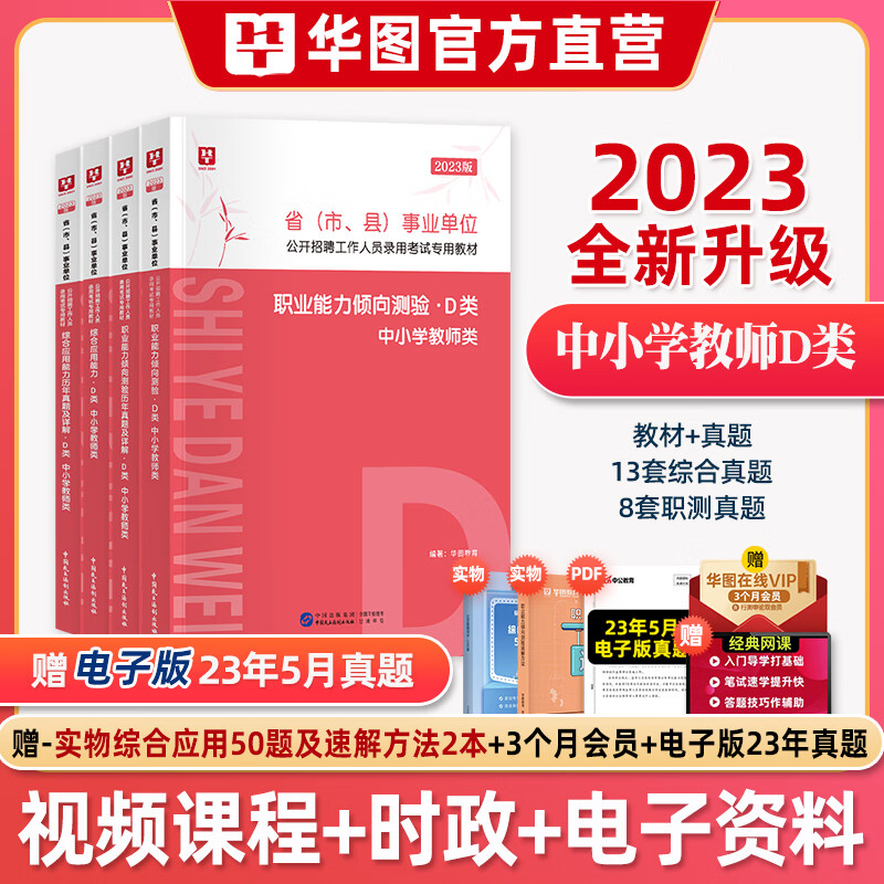 华图2023年湖北省事业单位考试用书综合应用能力和职业能力倾向测验教材历年真题试卷综合管理a类bcde类事业编制武汉市省直属 湖北事业单位联考D类