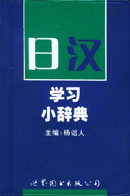 【现货】日汉学习小辞典