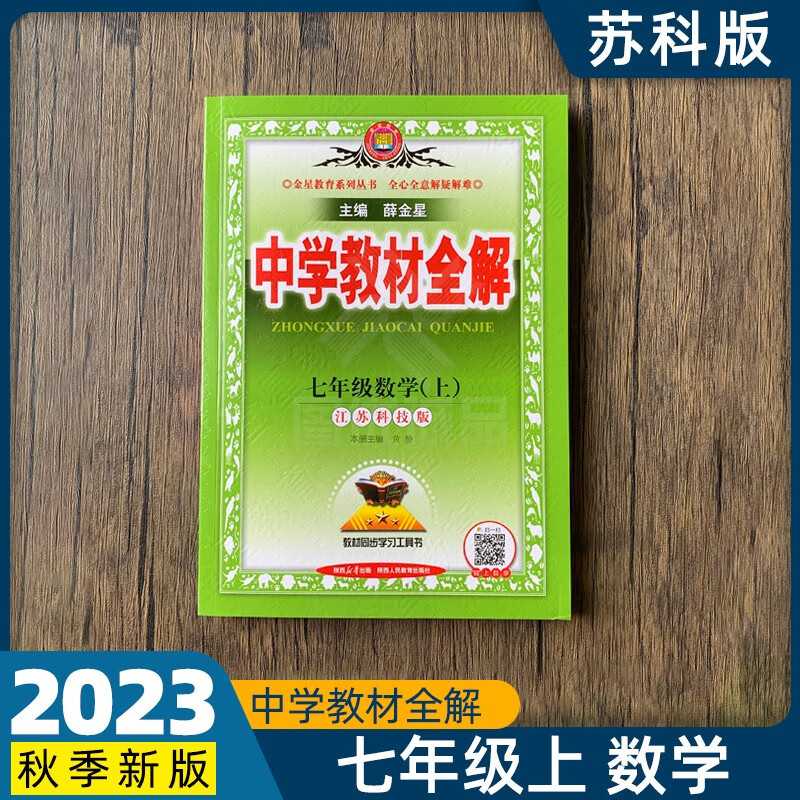 2023秋中学教材全解七年级苏适用苏科版初一7七上课本解析初中教材解读薛金星主编江苏专用中学教材全解七年级 上册 数学 苏教版