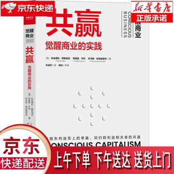 【全新送货上门】共赢：觉醒商业的实践 企业管理 团队建设 多赢、仁爱的企业经营方式 觉醒商业系列 [美]拉金德拉·西