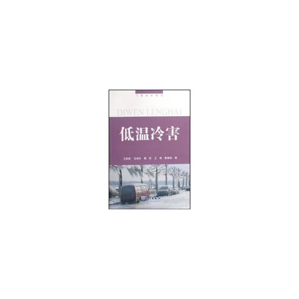 低温冷害 王绍武 等 著【书】