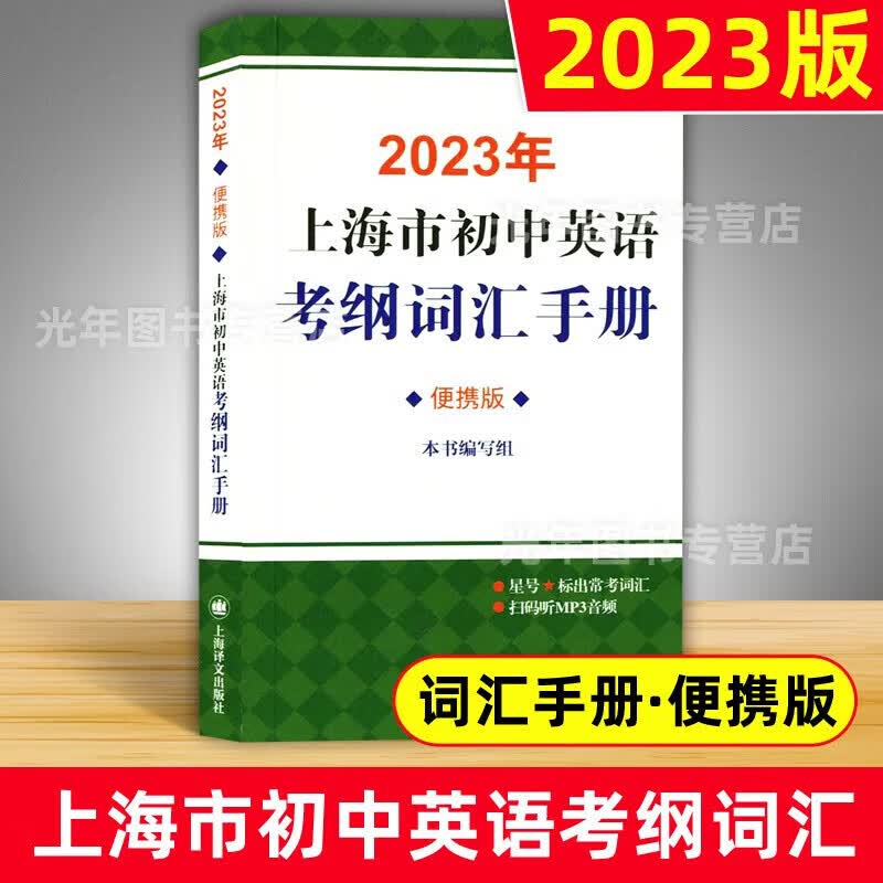 可选】2023年上海市初中英语考纲词汇 用法手册+配套综合练习+词汇天天练+便携版词汇手册 含参考答案 上海中考英语词汇复习用书 上海初中英语 考纲词汇便携版