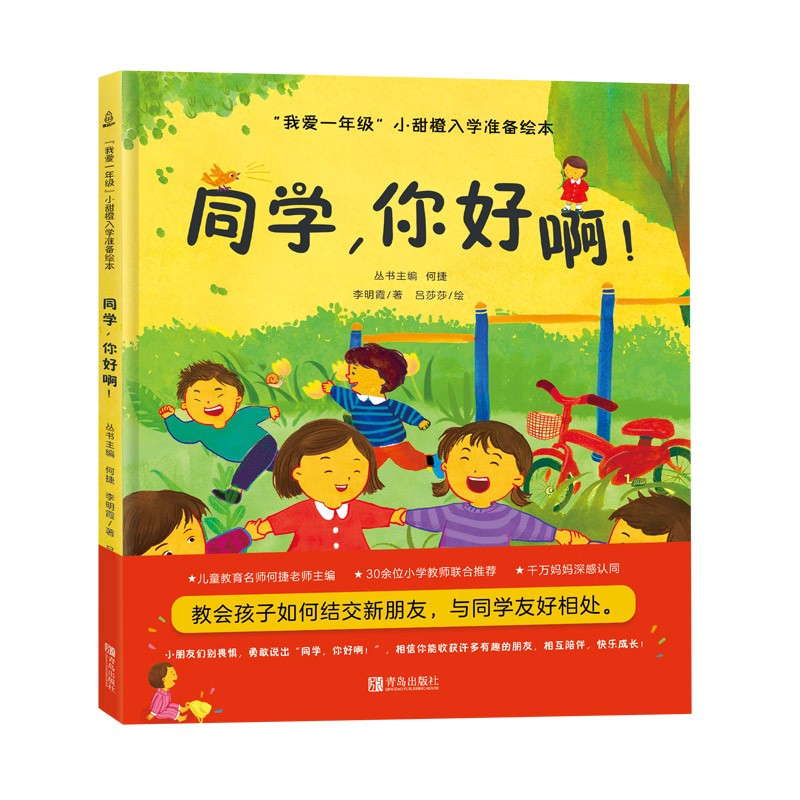 “我爱一年级”小甜橙入学准备必读绘本： 同学，你好啊《现货速发》，