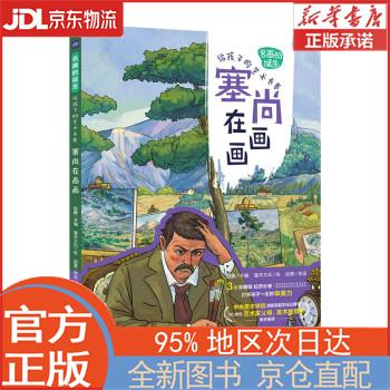 【全新畅销书籍】名画的诞生 给孩子的艺术长卷 塞尚在画画（优枢学堂出品） 段鹏 人民邮电出版社