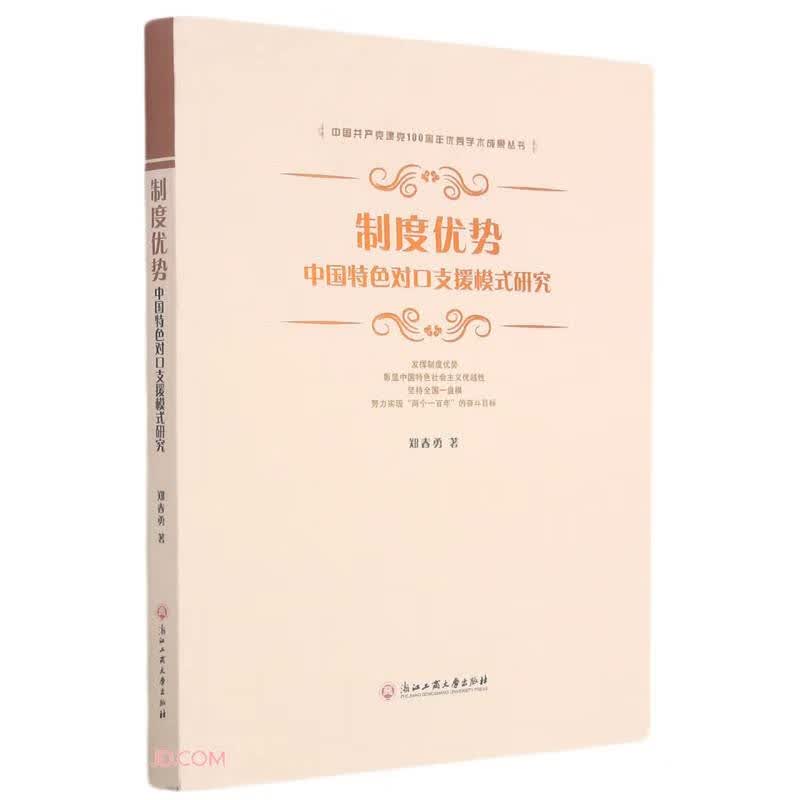 制度优势 浙江工商大学 9787517843634