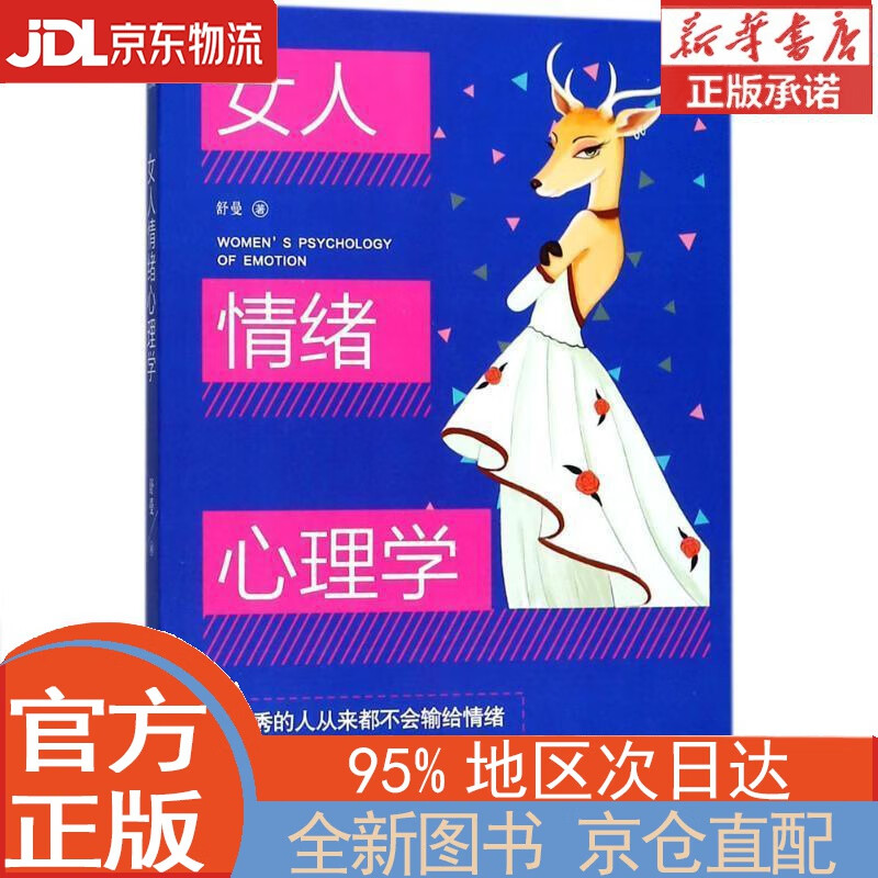 【全新畅销书籍】女人情绪心理学 舒曼 古吴轩出版社