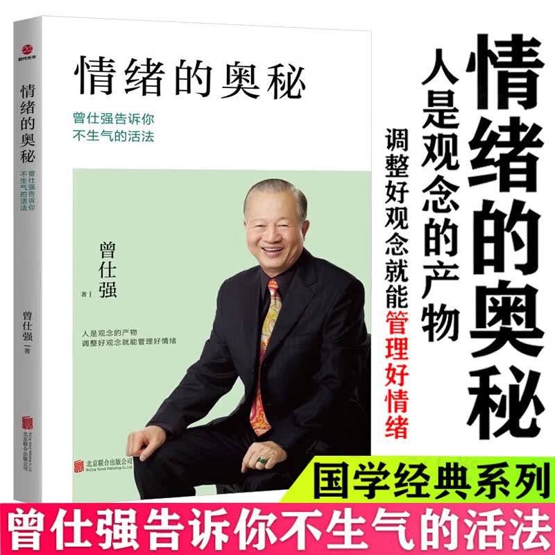 速发 2022新版情绪的奥秘 曾仕强 心理学书籍 心灵修养不抱怨的成功励志控制情绪提高情商有效管理职场社