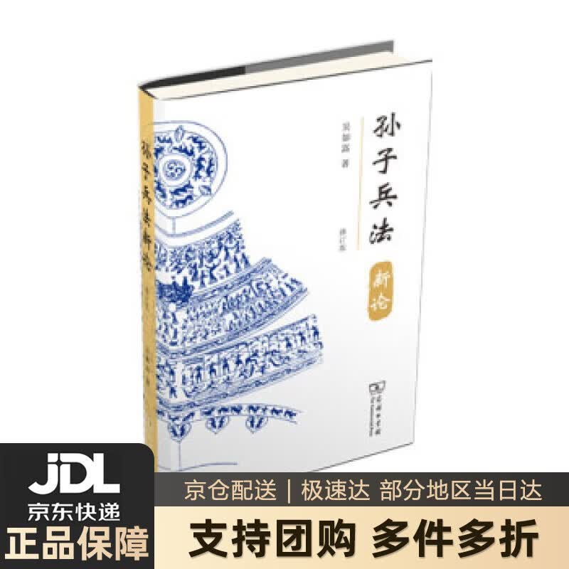 【 送货上门】孙子兵法新论（修订版） 吴如嵩 商务印书馆