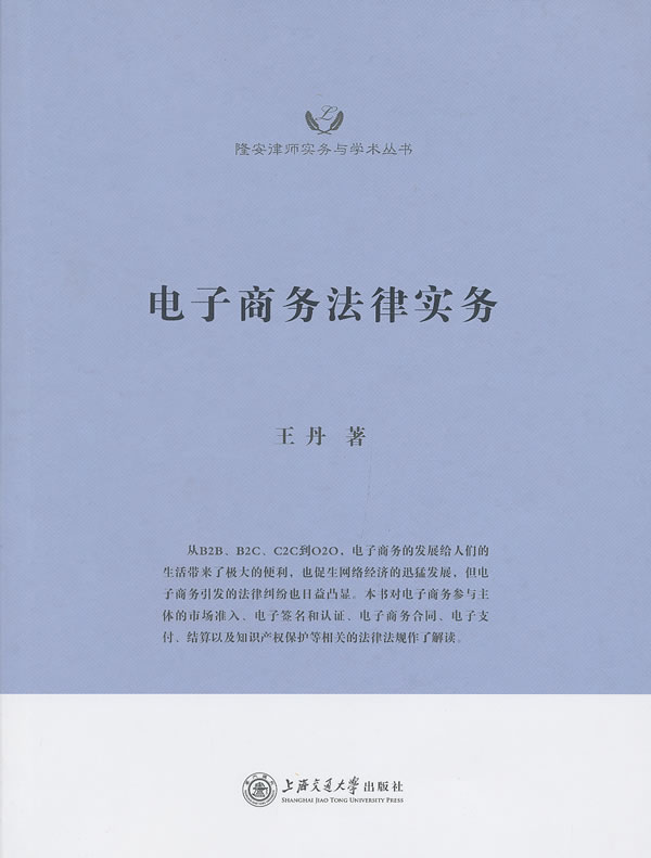电子商务法律实务