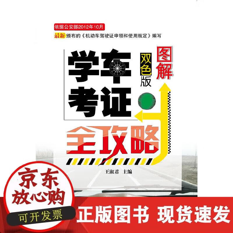 【现货】图解学车考证全攻略