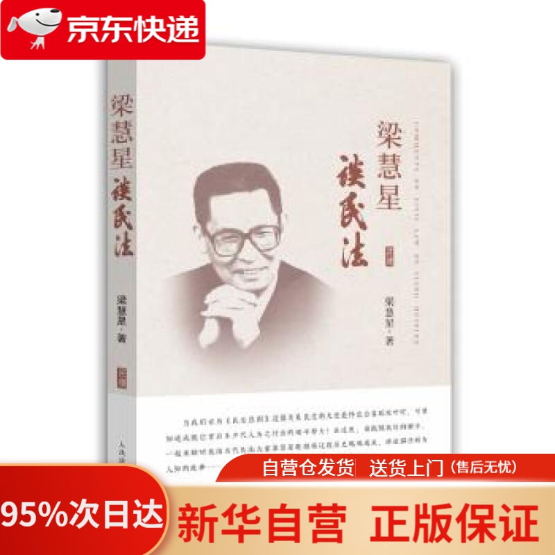 梁慧星谈民法 梁慧星 人民法院出版社 9787510918063