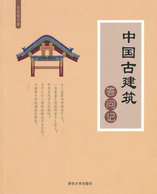 中国古建筑答问记