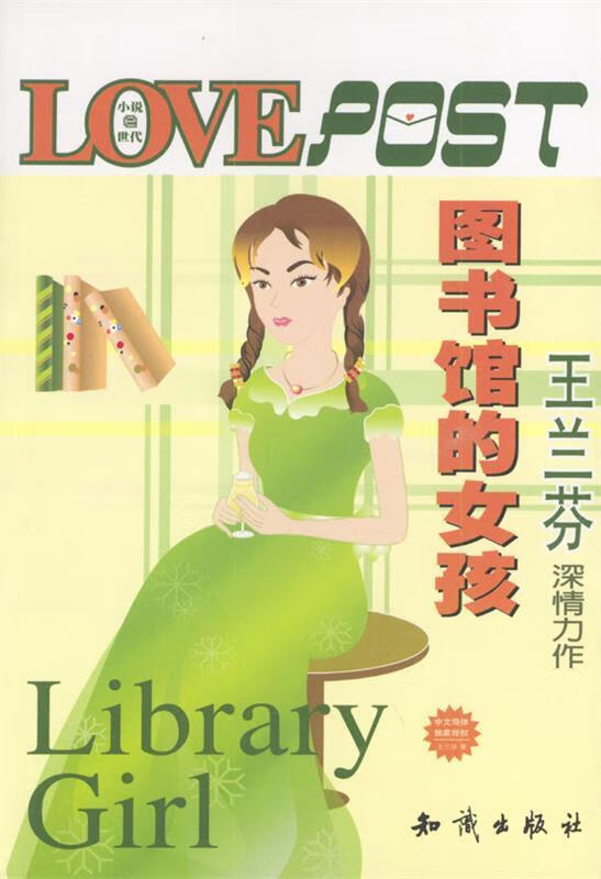 图书馆的女孩 王兰芬 著【书】