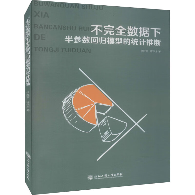不完全数据下半参数回归模型的统计推断 徐红霞,陈振龙 书籍