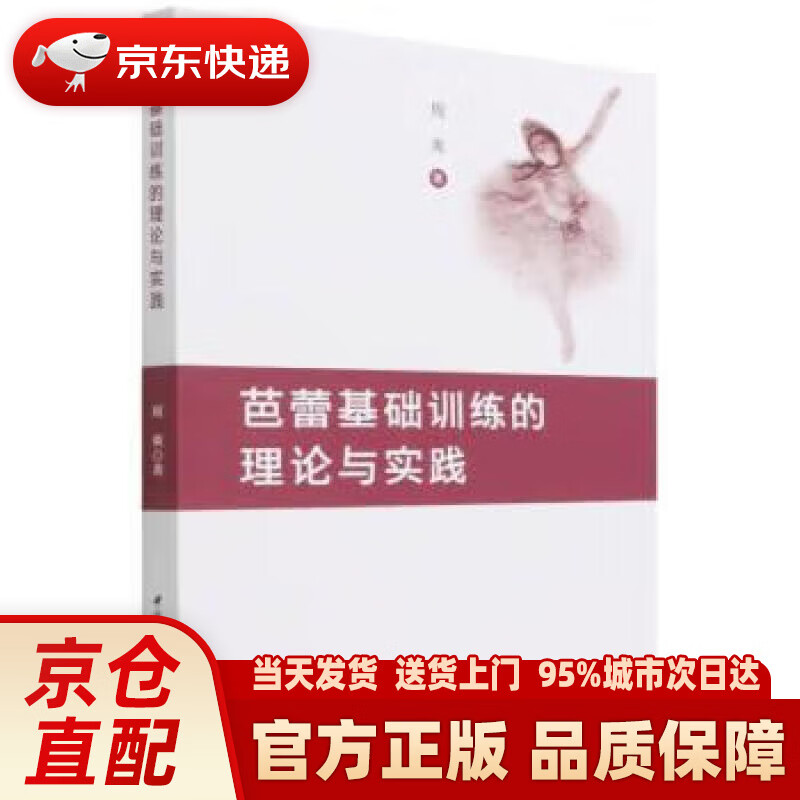 【新华】芭蕾基础训练的理论与实践 周爽 中国社会科学出版社 9787520396844
