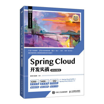 现货:Spring Cloud开发实战(视频讲解版) 9787115588661 人民邮电出版