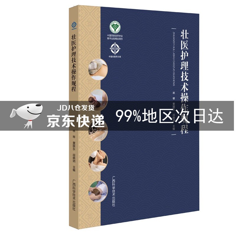 壮医护理技术操作规程