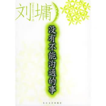 没有不能沟通的事【好书，下单速发】
