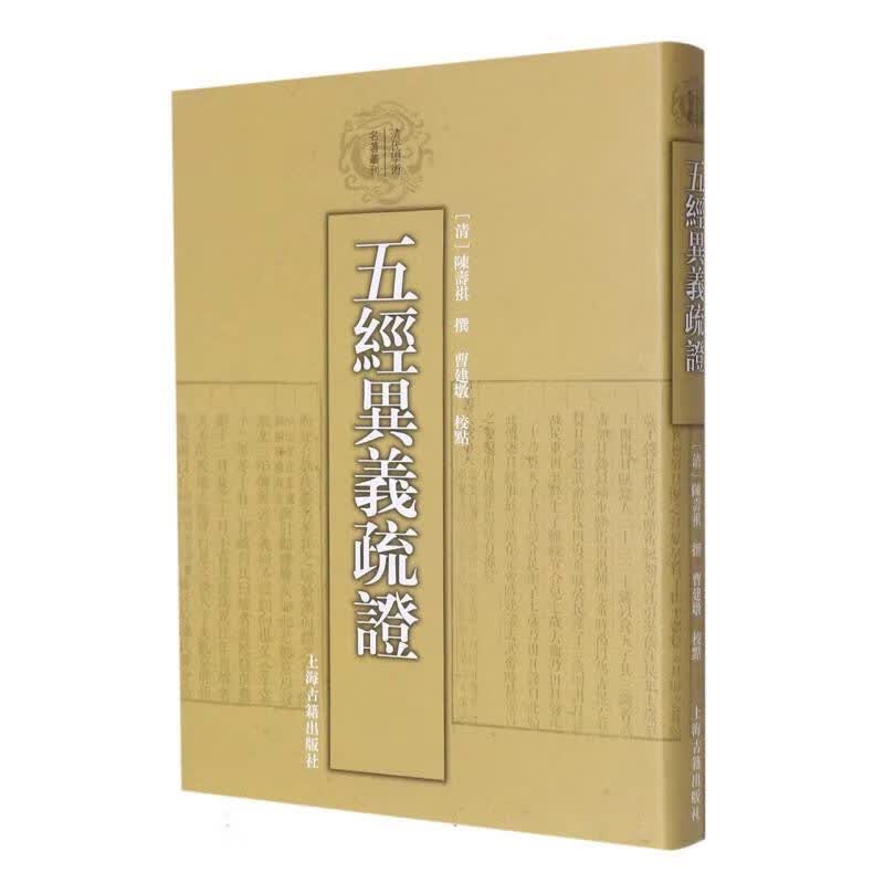 五经异义疏证