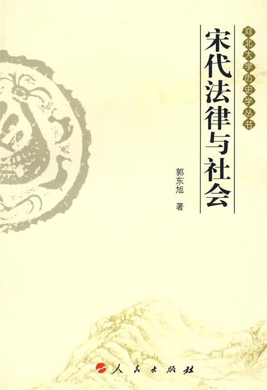 宋代法律与社会【，放心购买】