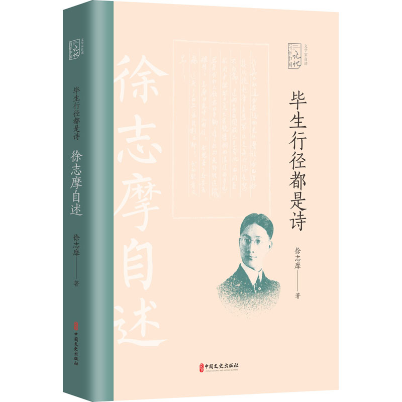毕生行径都是诗 徐志摩自述 图书