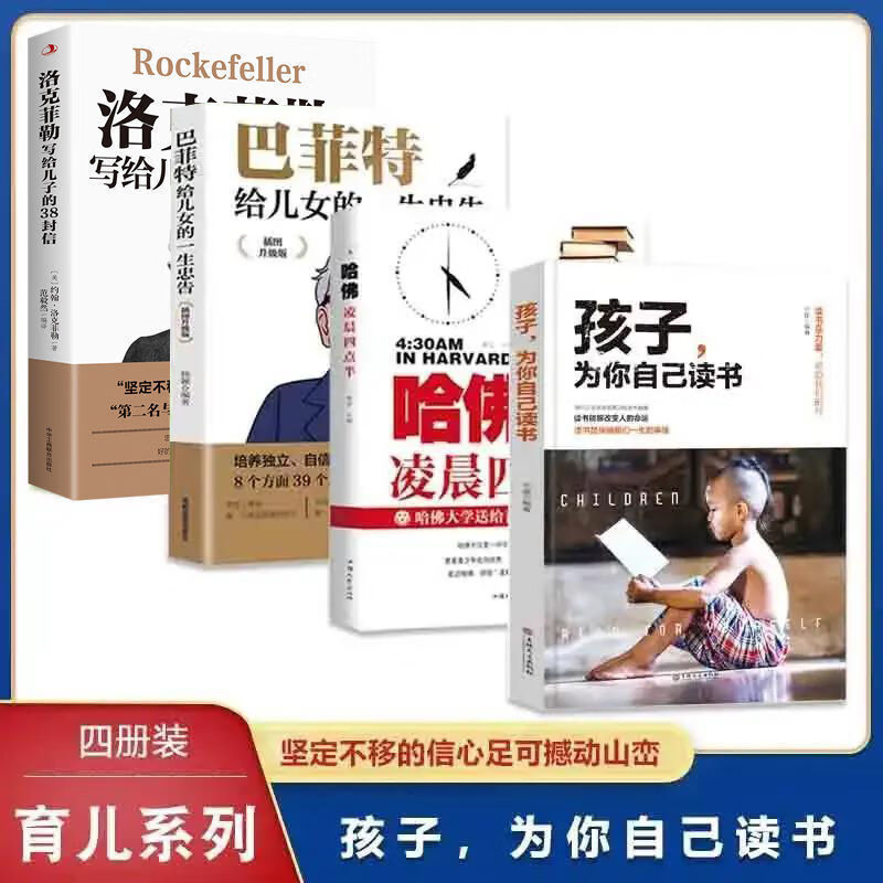 孩子你是在为自己读书哈佛凌晨四点洛克菲勒写给儿子的38封信 4册巴菲特孩子你为自己读书 .