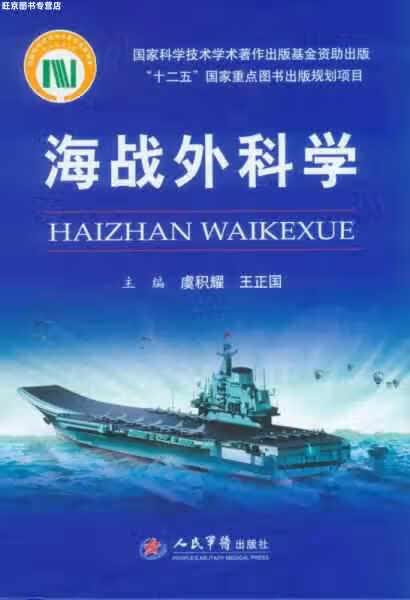 海战外科学 虞积耀 人民军医出版社 9787509164501