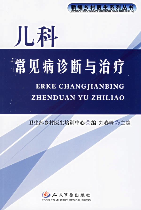 儿科常见病诊断与治疗