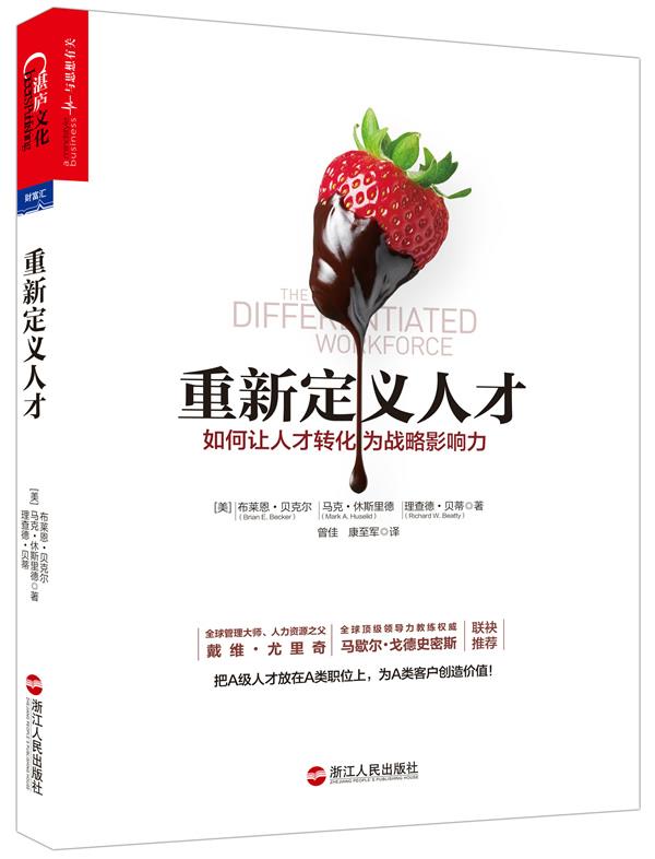 【 】重新定义人才 如何让人才转化为战略影响力 以切实有助于企业战略的实现 企业管理市场营销图书