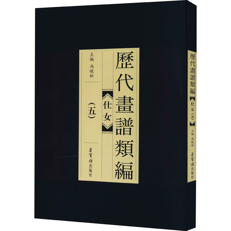 历代画谱类编 仕女(5)
