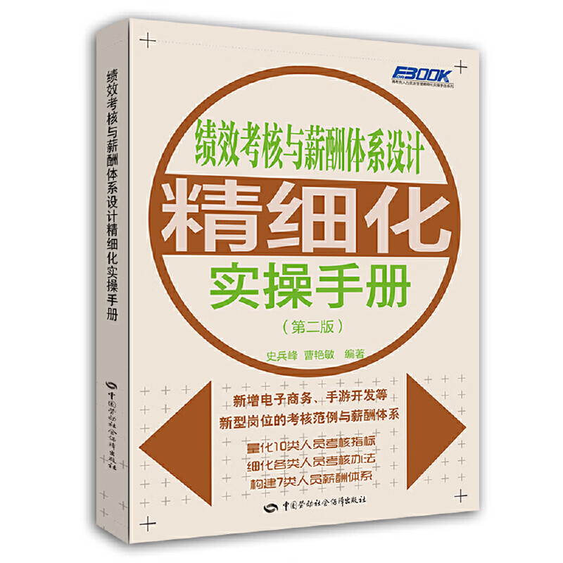 绩效考核与薪酬体系设计精细化实操（第二版）