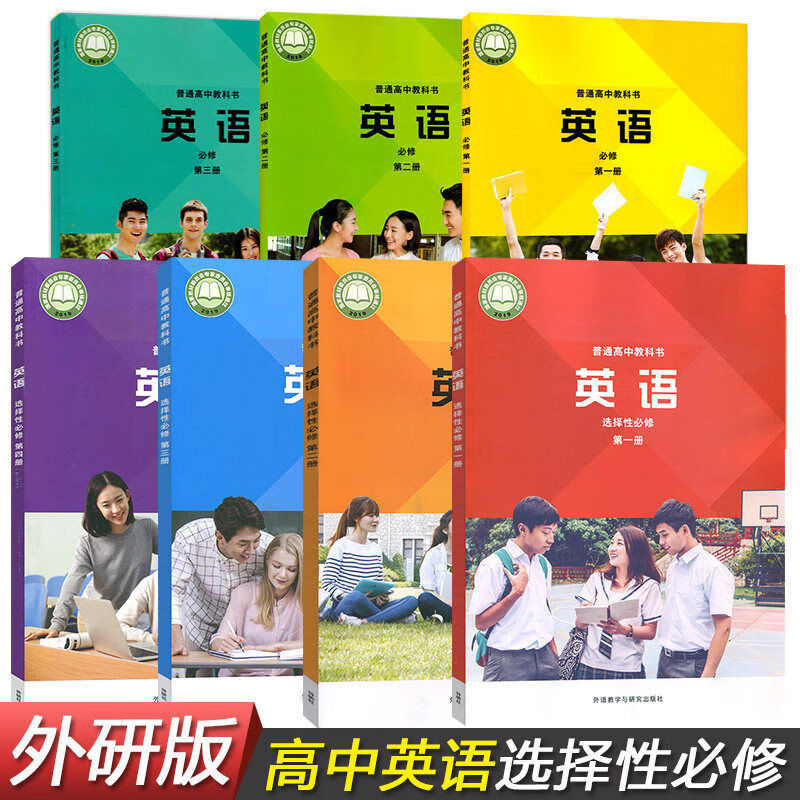 正规高中英语选择性必修册必修1册外研版高二教材课本书全套 高中英语全套7本【外研版】