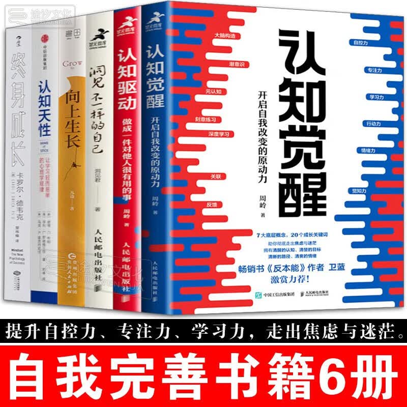 自我激励完善套装6册 认知觉醒+认知驱动+洞见不一样的自己+向上生长+认知天性+终身成长 全6册 红色 标准