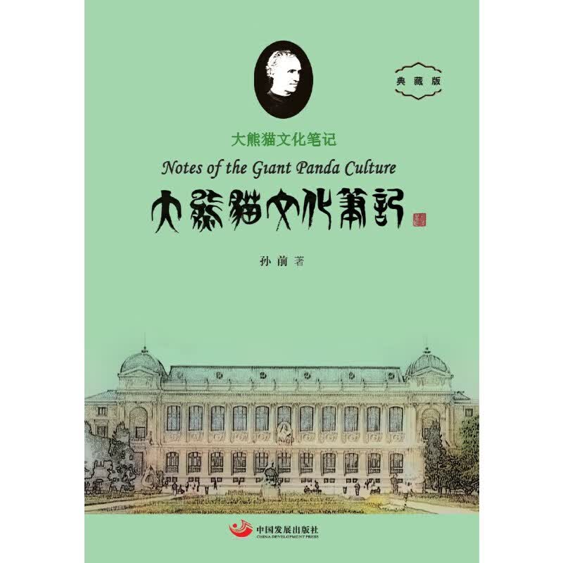 大熊猫文化笔记(典藏版)(精)