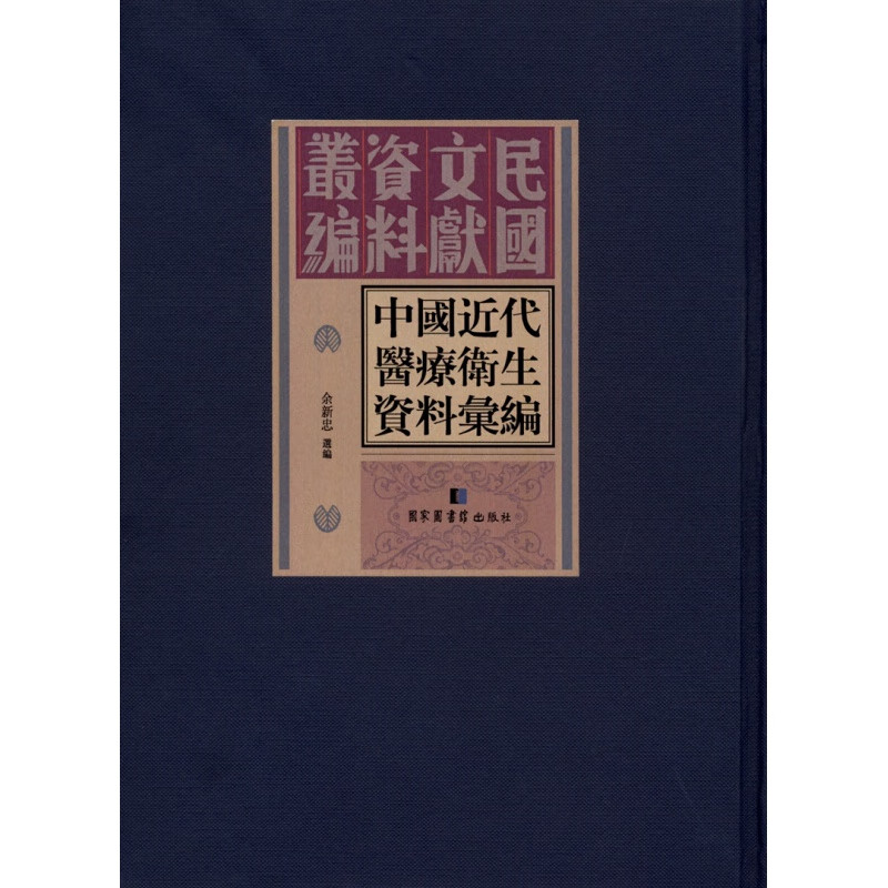 中国近代医疗卫生资料汇编（ 16开精装 全三十册 /30册）国家图书馆出版