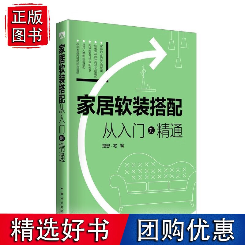 家居软装搭配 从入门到精通