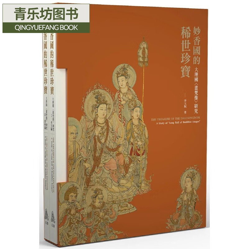 预售 李玉珉 妙香国的稀世珍宝：大理国〈画梵像〉研究 石头出版股份有限公司 台版原版 宝物研究 港台图书