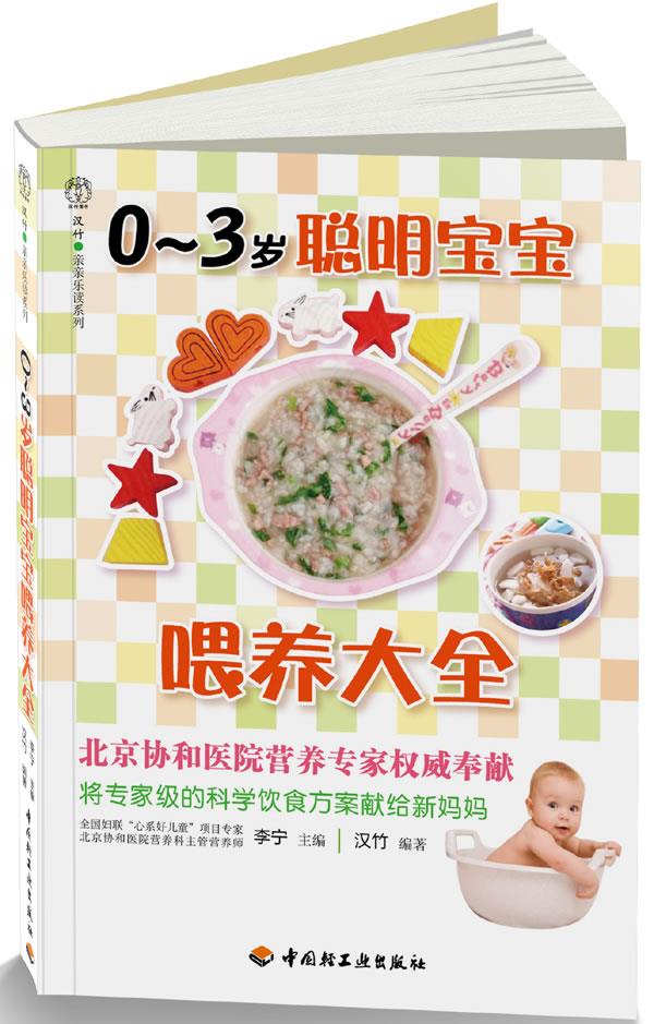 0-3岁聪明宝宝喂养大全－汉竹·亲亲乐读系列