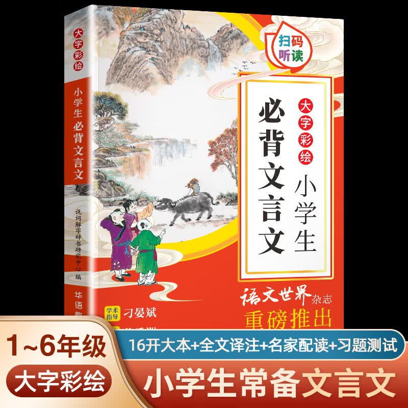 小学生必古背诗词75十80首小古文100篇人教版 通用彩图注音版一二年级三四五六年级语文知识大全课外分级阅读 小学生必背文言文 小学通用
