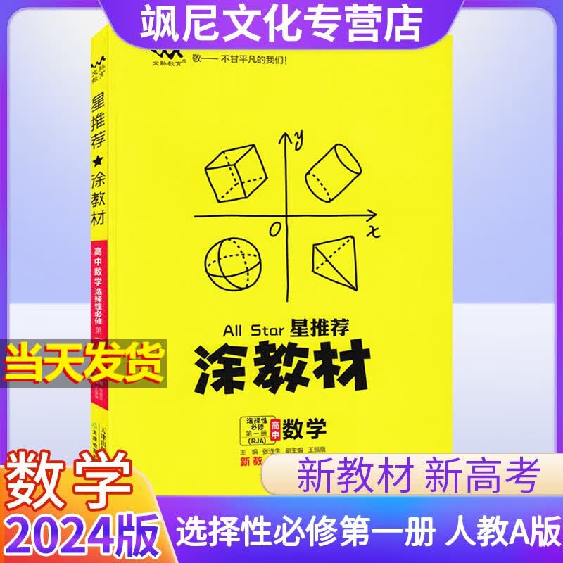 【新教材版】2024版高中涂教材高二 数学 选修一 人教A版 选择性必修一