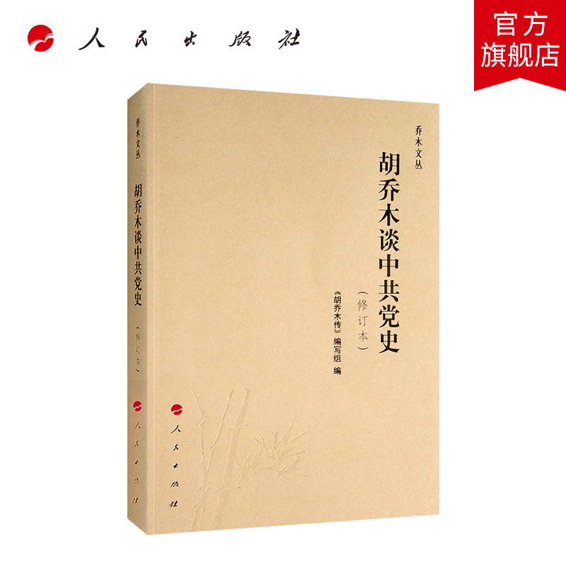 胡乔木谈中共党史（修订本）—乔木文丛  中国共产党